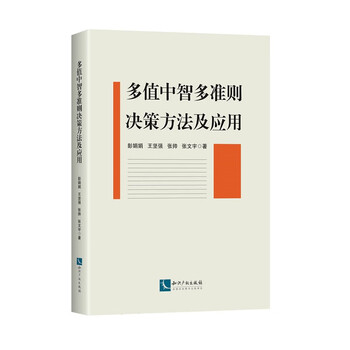 多值中智多准则决策方法及应用
