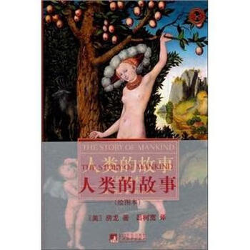 人类的故事-绘图本 房龙 传记 9787511711021