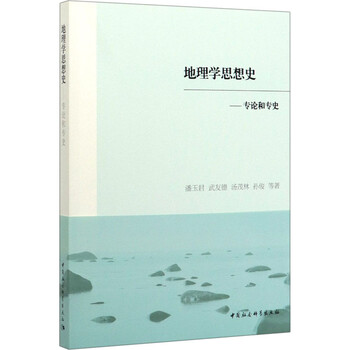 地理学思想史——专论和专史
