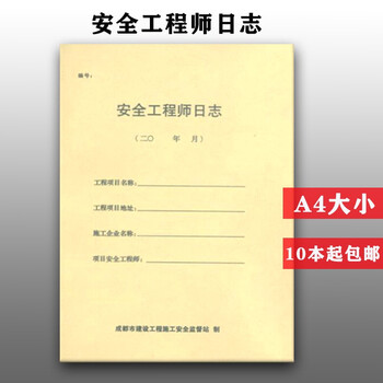 安全工程师日志(成都市)