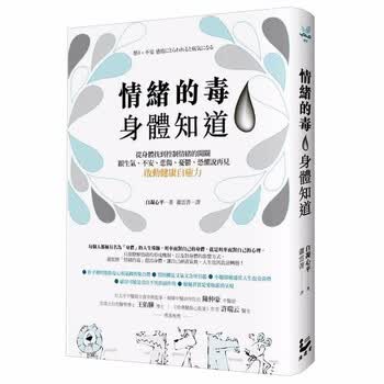 情绪的毒 身体知道 控从身体找到控制情绪的开关 港台图书