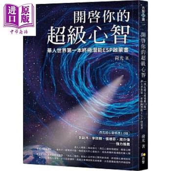 预售 开启你的超级心智  方智 荷光   心理励志   人格天赋  潜能开发  港台原版