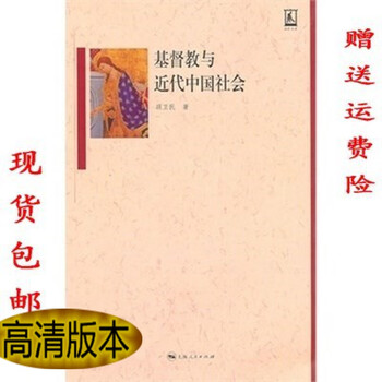 基督教与近代中国社会 顾卫民著