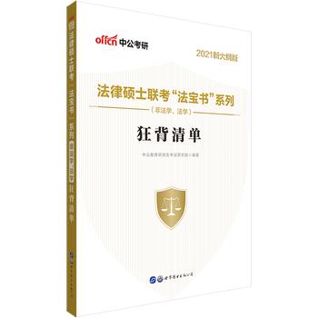 中公教育2021法律硕士联考“法宝书”系列（非法学、法学）：狂背清单（新大纲版）