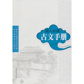 国人必读古文手册