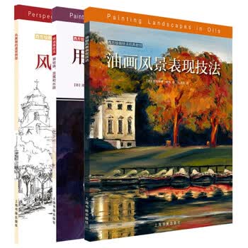 风景画的透视原理+用油画技法画玻璃、金属和水面+油画风景表现技法 全3册 工艺美术书籍绘画技法绘画理论