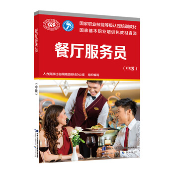 餐厅服务员（中级）--国家职业技能等级认定培训教材 国家基本职业培训包教材资源