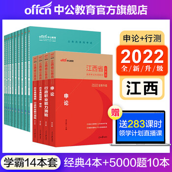 中公教育2022江西省公务员考试教材真题用书：申论+行测（教材+历年真题）4本套+轻松学行测必做5000题 共14本 江西省考历年真题教材题库