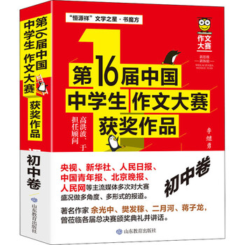 第16届中国中学生作文大赛获奖作品 初中卷 图书