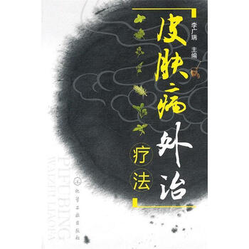 皮肤病外治疗法 李广瑞【正版书】