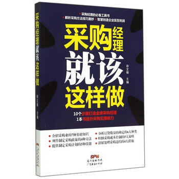 采购经理就该这样做