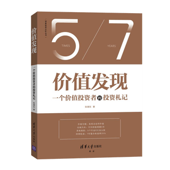 价值发现：一个价值投资者的投资札记