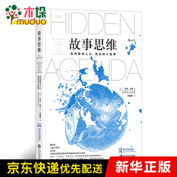 故事思维:如何解读人心， 说出动人故事