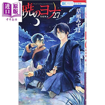 晨曦公主 27 日文原版 暁のヨナ 27