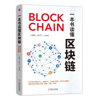   一本书读懂区块链9787111613121机械工业