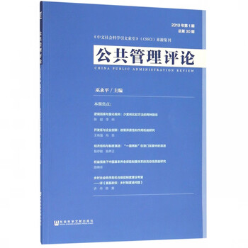 公共管理评论(2019年第1期总第30期)