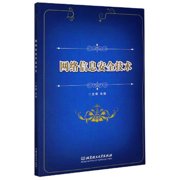 正版 网络信息安全技术9787568287128