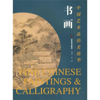 中国艺术品拍卖精华:书画/艺术/赵强编著/山东美术出版社/9787533020002