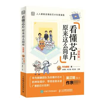 看懂芯片原来这么简单 漫画版