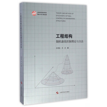 工程结构随机最优控制理论与方法(精)