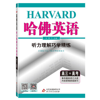 哈佛英语 听力理解巧学精练 高三+高考（2021适用）