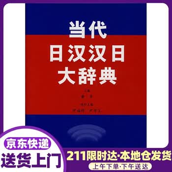 当代日汉汉日大辞典 黄幸,尹福学,尹学义 编 北京大学出版社