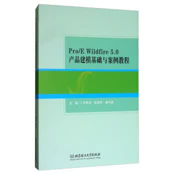 Pro E Wildfire5 0 产品建模基础与案例教程