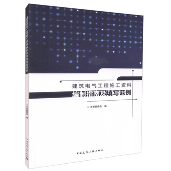 建筑电气工程施工资料编制指南及填写范例