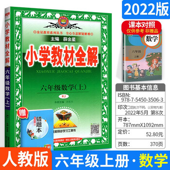 可选】小学教材全解六年级教材解读 上册 数学【人教版 薛金星课本同步辅导资料书部编版