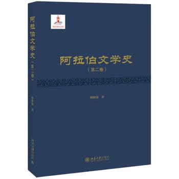 阿拉伯文学史（第二卷）9787301302484