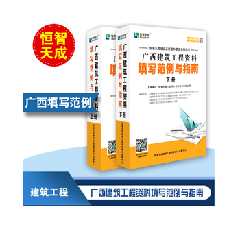  恒智天成广西建筑工程资料填写范例与指南（新版第六版） 广西建筑范例书