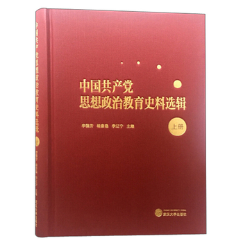 正版 中国共产党思想政治教育史料选辑（上册） 武汉大学出版社