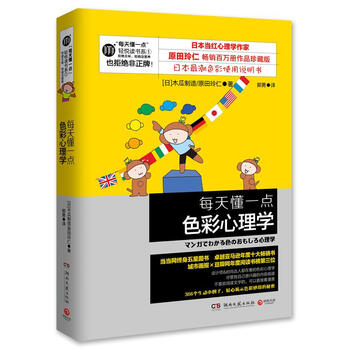 每天懂一点色彩心理学 (日)木瓜制造,(日)原田玲仁 著,郭勇　译 湖南文艺出版社
