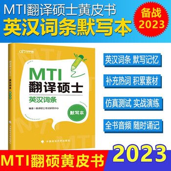 现货2023考研翻译硕士mti 英汉词条默写本 翻硕默写本实时热词互译默写 翻硕黄皮书 搭百科词条