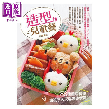 造型儿童餐：88种超萌料理，让孩子天天都想带便当！港台原版 古露露 橘子 便当食谱