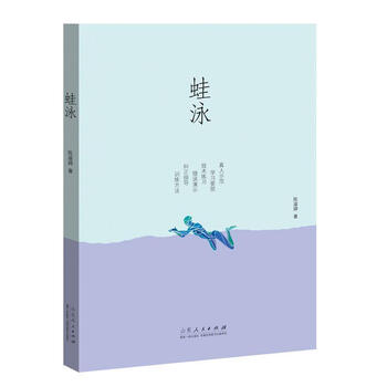 正版当日发货 蛙泳普通大众蛙泳图解运动/健身陈淑婷山东人民出版社有限公司