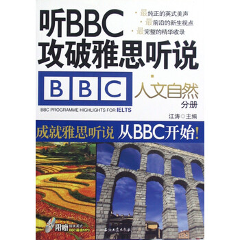 听BBC攻破雅思听说(附光盘人文自然分册)