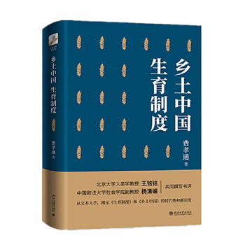 乡土中国 生育制度 费孝通  北京大学出版社