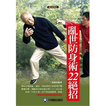 正版 原版进口图书 乱世防身术22绝招 元神馆 安强 武学 武艺