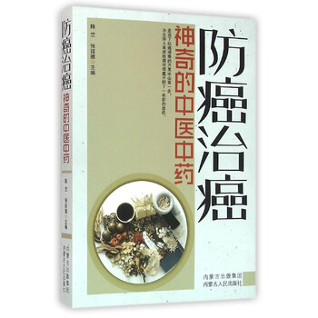 防癌治癌(神奇的中医中药)