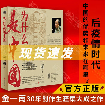 金一南书籍全集全套5册 为什么是中国+胜者思维+心胜 苦难辉煌浴血荣光经济发展史解读政治经济中国政治军事理论书籍 为什么是中国