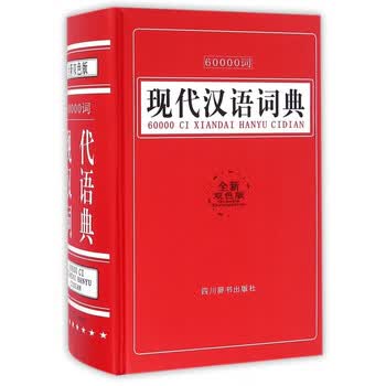 60000词现代汉语词典(全新双色版)(精)