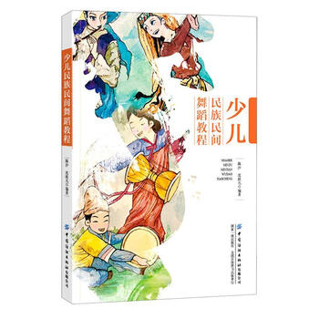 少儿民族民间舞蹈教程 陈汐,沈轶凡 著