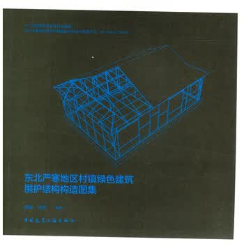 东北严寒地区村镇绿色建筑围护结构构造图集