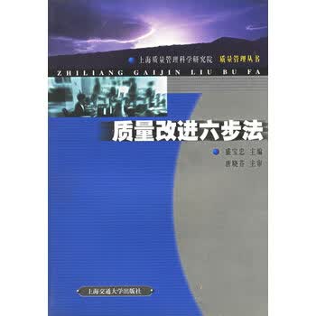 质量改进六步法【正版图书】