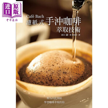 Café Bach 滤纸式手冲咖啡萃取技术 咖啡之神田口护 淬炼40年的手冲坚持 港台原版 瑞升