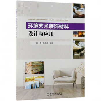 环境艺术装饰材料设计与应用
