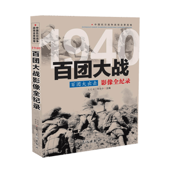 中国抗日战争战场全景画卷1940百团大出击：百团大战影像全纪录