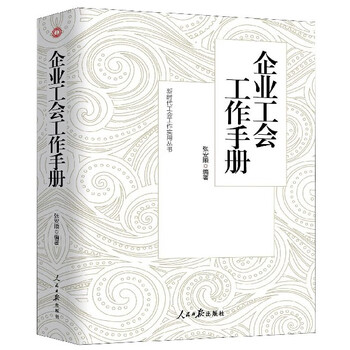 企业工会工作手册/新时代工会工作实用丛书
