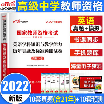 中公2022国家教师资格证考试高级中学英语学科知识与教学能力教材历年真题及全真模拟试卷高中英语教资 英语 试卷